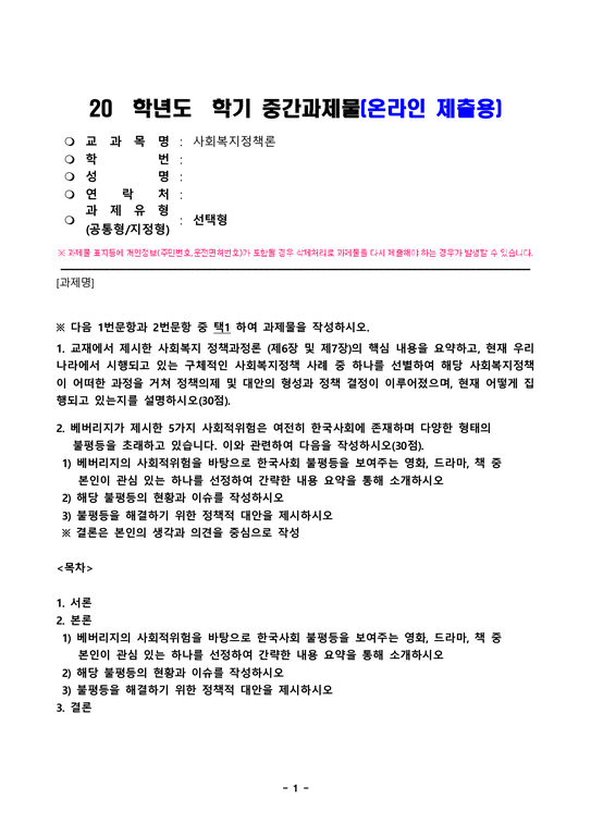 사회복지정책론중간1 비버리지의 사회적 위험을 바탕으로 한국 사회 불평등을 보여주는 영화 드라마 책 중 본인이 관심이 있는 하나를 선정하여 간략한 내용 요약을 통해