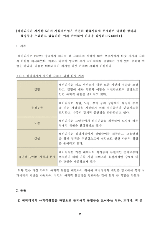 사회복지정책론중간1 비버리지의 사회적 위험을 바탕으로 한국 사회 불평등을 보여주는 영화 드라마 책 중 본인이 관심이 있는 하나를 선정하여 간략한 내용 요약을 통해