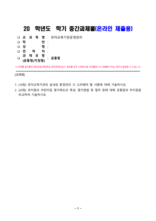 유아교육기관운영관리중간1 유아교육기관의 실내외 환경관리 시 고려해야 할 사항에 대해 기술하시오 2 유치원과 어린이집 평가제도의 특성 평가방법 및 절차 등에 대해