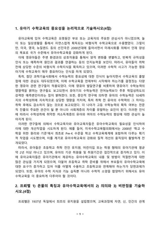 유아수학교육중간1 유아기 수학교육의 중요성을 논리적으로 기술하시오 2 프뢰벨 은물의 특징과 유아수학교육에서의 의의와 비판점을 기술하시오 3 정보처리이론의 기본 입장