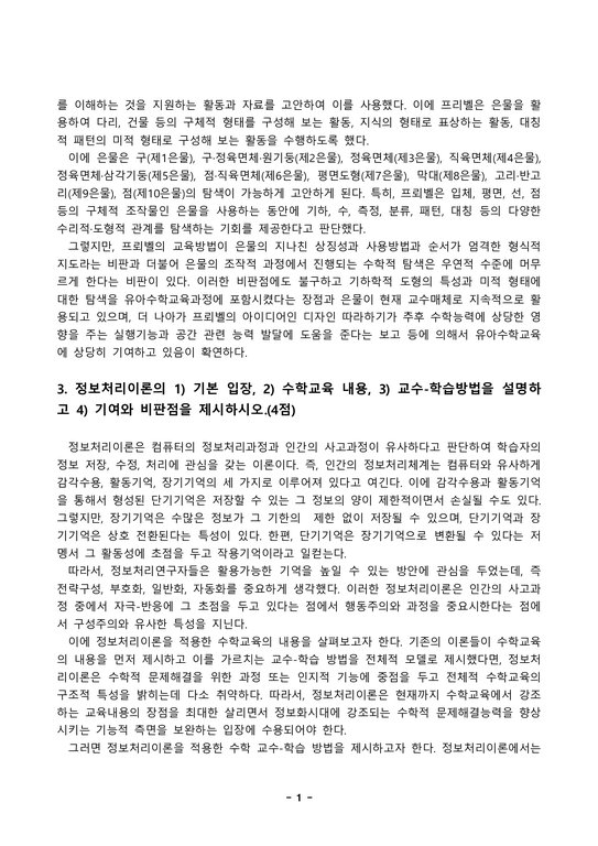 유아수학교육중간1 유아기 수학교육의 중요성을 논리적으로 기술하시오 2 프뢰벨 은물의 특징과 유아수학교육에서의 의의와 비판점을 기술하시오 3 정보처리이론의 기본 입장