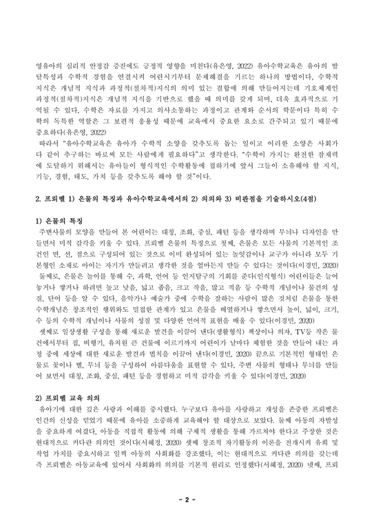 유아수학교육중간1 유아기 수학교육의 중요성을 논리적으로 기술하시오 2 프뢰벨 은물의 특징과 유아수학교육에서의 의의와 비판점을 기술하시오 3 정보처리이론의 기본 입장