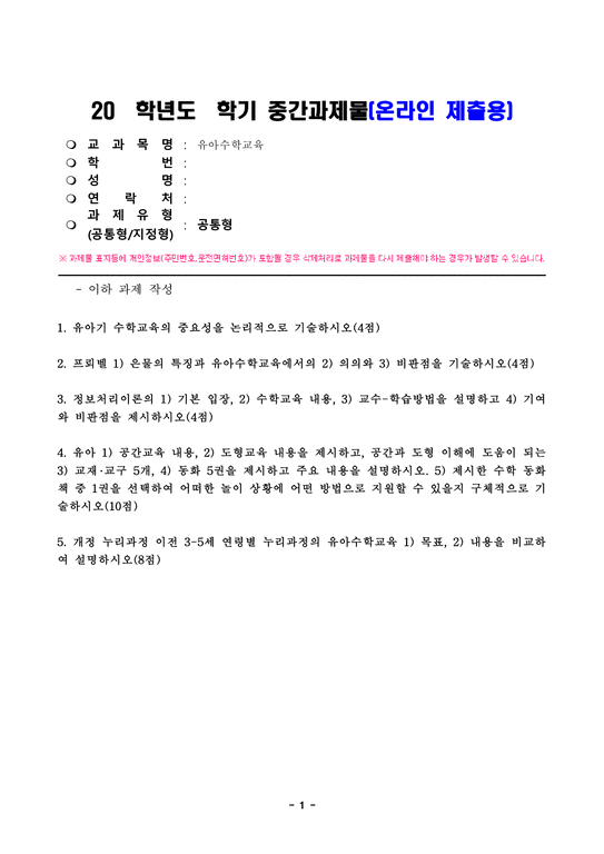 유아수학교육중간1 유아기 수학교육의 중요성을 논리적으로 기술하시오 2 프뢰벨 은물의 특징과 유아수학교육에서의 의의와 비판점을 기술하시오 3 정보처리이론의 기본 입장