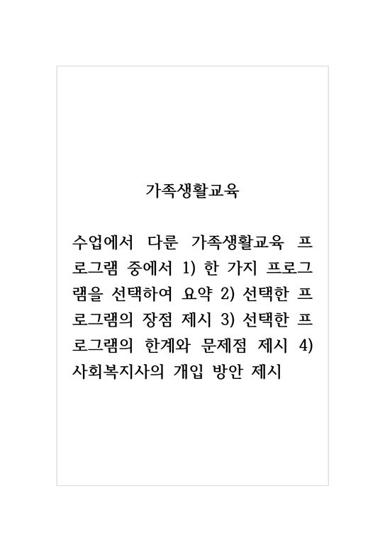 가족생활교육수업에서 다룬 가족생활교육 프로그램 중에서 1 한 가지 프로그램을 선택하여 요약 2 선택한 프로그램의 장점 제시 3 선택한 프로그램의 한계와 문제점 제시