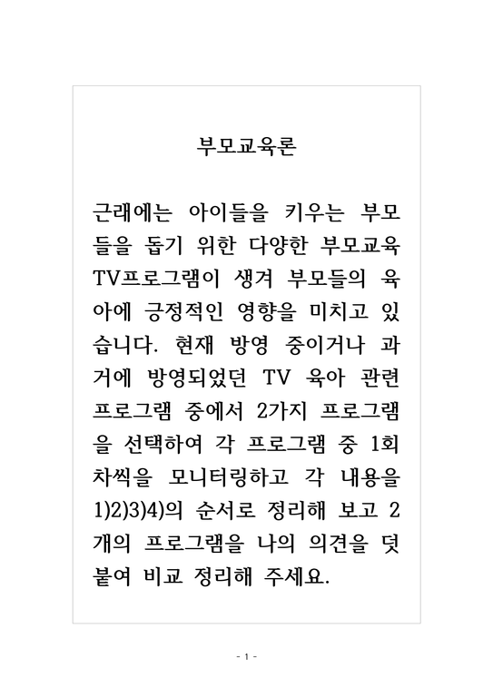 부모교육론현재 방영 중이거나 과거에 방영되었던 Tv 육아 관련 프로그램 중에서 2가지 프로그램을 선택하여 각 프로그램 중 1회차씩을 모니터링하고 각 내용을 1234