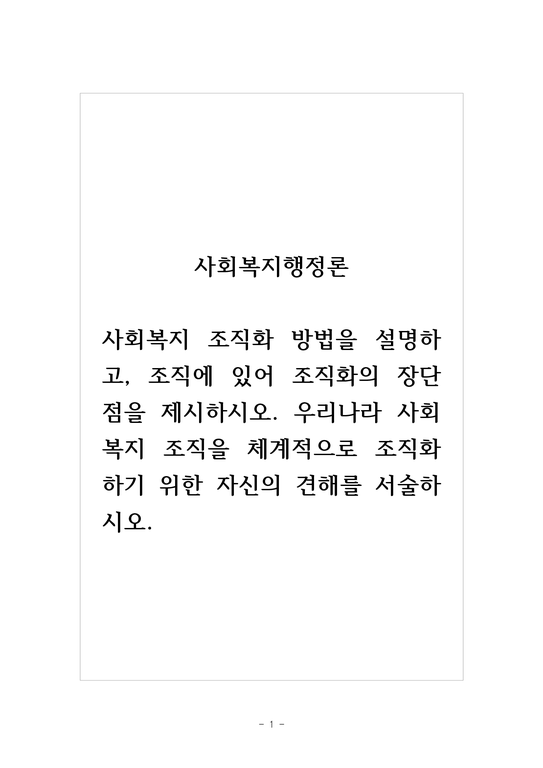 사회복지행정론사회복지 조직화 방법을 설명하고 조직에 있어 조직화의 장단점을 제시하시오 우리나라 사회복지 조직을 체계적으로 조직화 하기 위한 자신의 견해를 서술하시오 사회과학