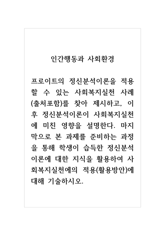인간행동과사회환경프로이트의 정신분석이론을 적용할 수 있는 사회복지실천 사례출처포함를 찾아 제시하고 이후 정신분석이론이 사회복지실천에 미친 영향을 설명한다 마지막으로 본