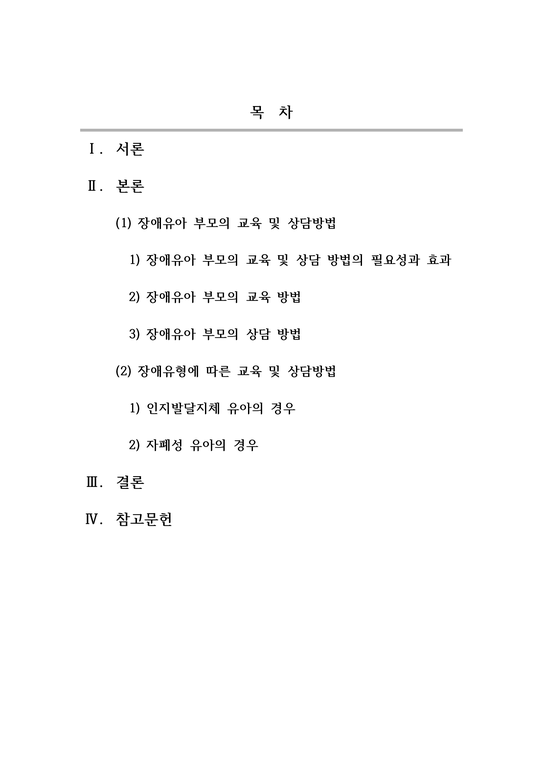 특수아동통합교육교육현장에서 부모교육의 필요성에 대해 설명하고 실제 장애유아 자녀를 둔 부모와 가족들의 교육 및 상담방법에 대해 작성해 주세요 사회과학