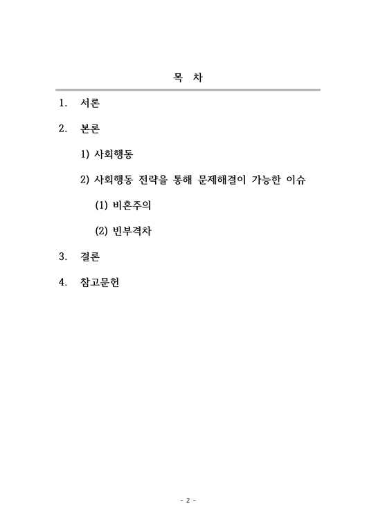 지역사회복지론최근 우리나라 사회문제 중 사회행동 전략을 통해 문제해결이 가능한 이슈가 무엇인지 설명하고 문제 해결을 위한 사회행동의 방법적 전략을 제시하시오 사회과학