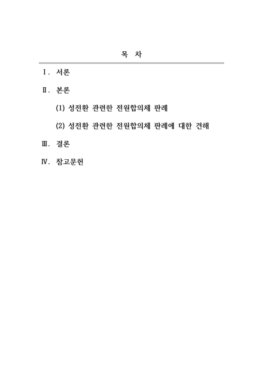 행정법_성전환 관련한 전원합의체 판례와 견해 - 사회과학