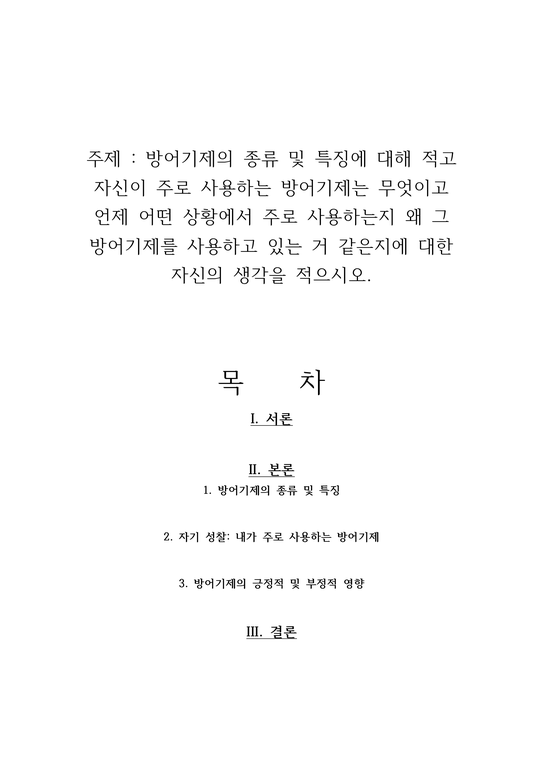 방어기제의 종류 및 특징에 대해 적고 자신이 주로 사용하는 방어기제는 무엇이고 언제 어떤 상황에서 주로 사용하는지 왜 그 방어기제를 사용하고 있는 거 같은지에 대한 자신의