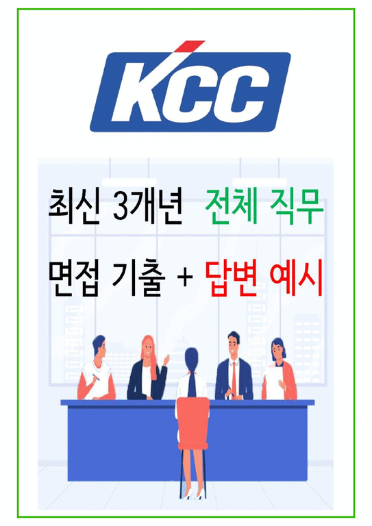 2024년 KCC 76가지 면접 질문 + 답변 + 기업정보 개정판 - 자기소개서