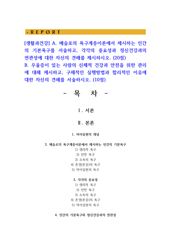 생활과건강 A 매슬로의 욕구계층이론에서 제시하는 인간의 기본욕구를 서술하고 각각의 중요성과 정신건강과의 연관성에 대한 자신의 견해를 제시하시오 20점 중간기말과제
