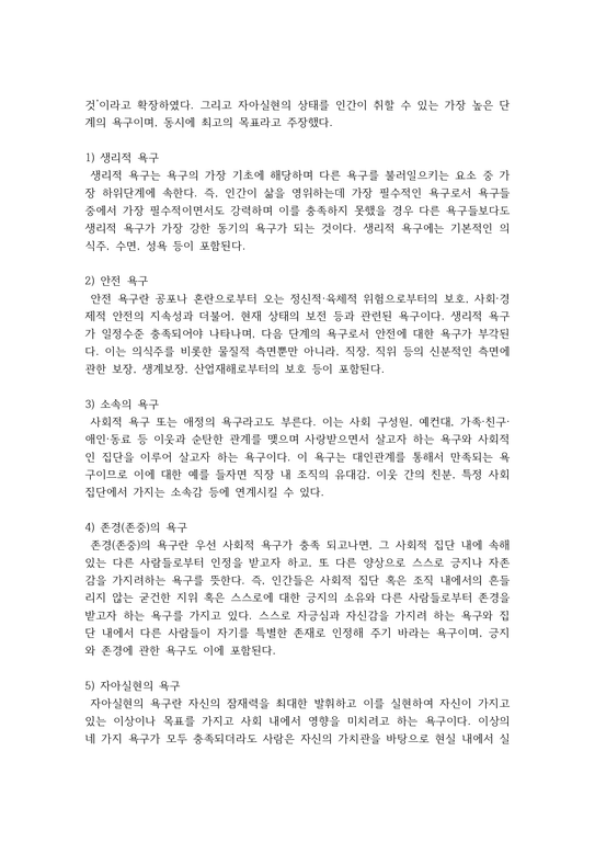 생활과건강 A 매슬로의 욕구계층이론에서 제시하는 인간의 기본욕구를 서술하고 각각의 중요성과 정신건강과의 연관성에 대한 자신의 견해를 제시하시오 20점 중간기말과제