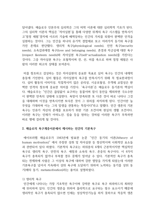 생활과건강 1학년 A 매슬로의 욕구계층이론에서 제시하는 인간의 기본욕구를 서술하고 각각의 중요성과 정신건강과의 연관성에 대한 자신의 견해를 제시하시오 20점 중간