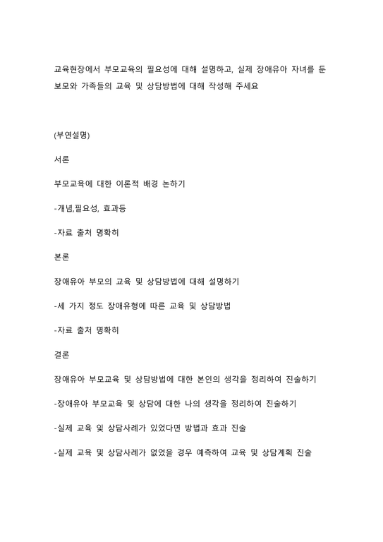 교육현장에서 부모교육의 필요성에 대해 설명하고 실제 장애유아 자녀를 둔 보모와 가족들의 교육 및 상담방법에 대해 작성해 주세요 사회과학