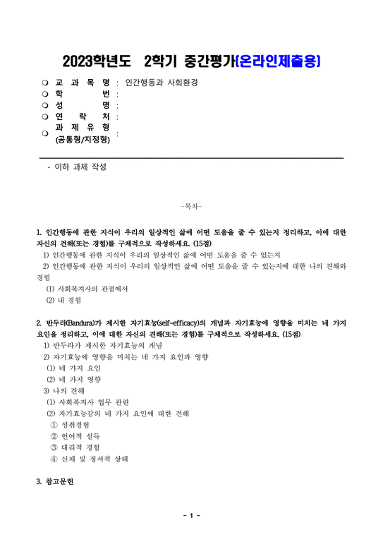 1 인간행동에 관한 지식이 우리의 일상적인 삶에 어떤 도움을 줄 수 있는지 정리하고 이에 대한 자신의 견해또는 경험를 구체적으로 작성하세요 중간기말과제