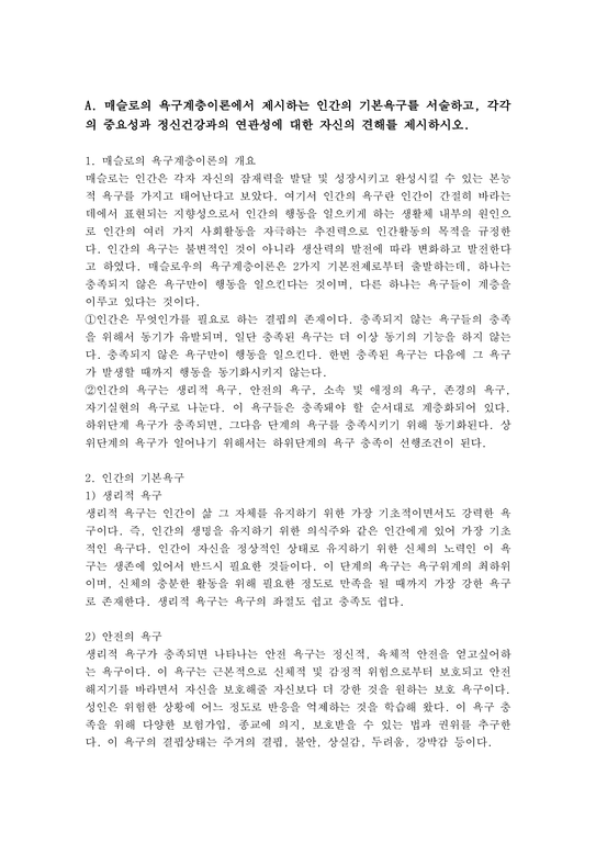 2024학년도 1학기 중간과제물 생활과건강 공통 A 매슬로의 욕구계층이론에서 제시하는 인간의 기본욕구를 서술하고 각각의 중요성과 정신건강과의 연관성에 대한 자신의