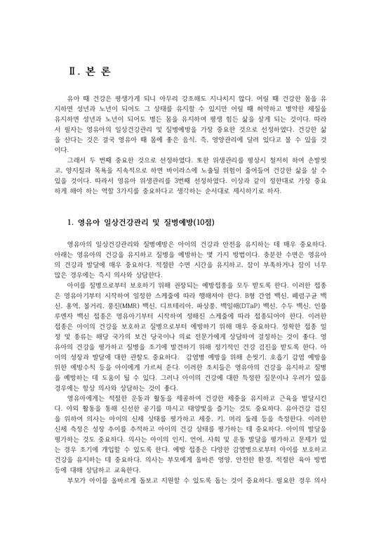 유아건강교육4공통 다음주제관련하여 영유아교육기관유치원어린이집및 영유아교사가 영유아 위생관리 영유아영양관리 영유아일상건강관리및질병예방 서술하시오00 중간기말과제