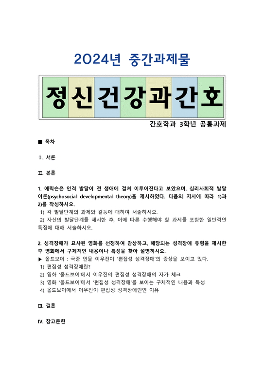정신건강과간호 2024년 중간과제물 1 에릭슨의 심리사회적 발달이론 1 각 발달단계의 과제와 갈등 2 자신의 발달단계를 제시한 후 수행과제를 일반적인 특징 2 성격