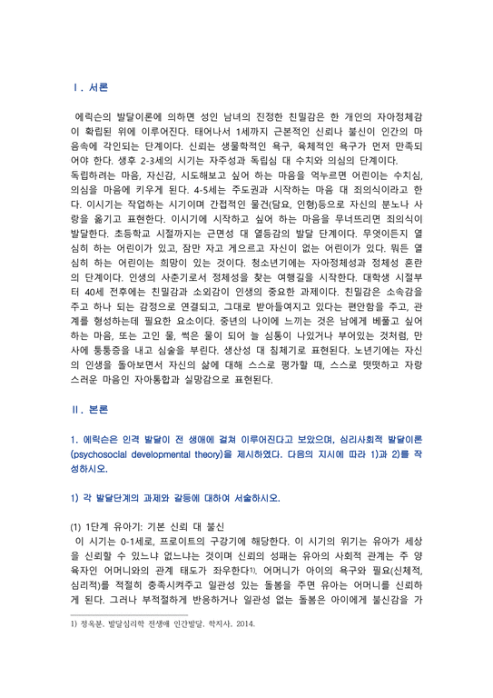 정신건강과간호 2024년 중간과제물 1 에릭슨의 심리사회적 발달이론 1 각 발달단계의 과제와 갈등 2 자신의 발달단계를 제시한 후 수행과제를 일반적인 특징 2 성격