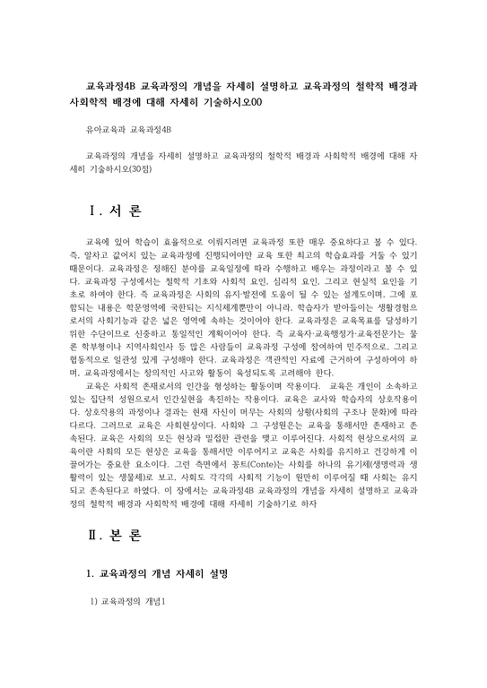 교육과정4b 교육과정의 개념을 자세히 설명하고 교육과정의 철학적 배경과 사회학적 배경에 대해 자세히 기술하시오00 중간기말과제