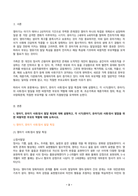 2024년 1학기 방송통신대 중간과제물 부모교육영아기 유아기 사회정서 발달 특징 각 시기영아기 유아기의 사회정서 발달을 위한 바람직한 부모의 역할 조손가족과 재혼가족의