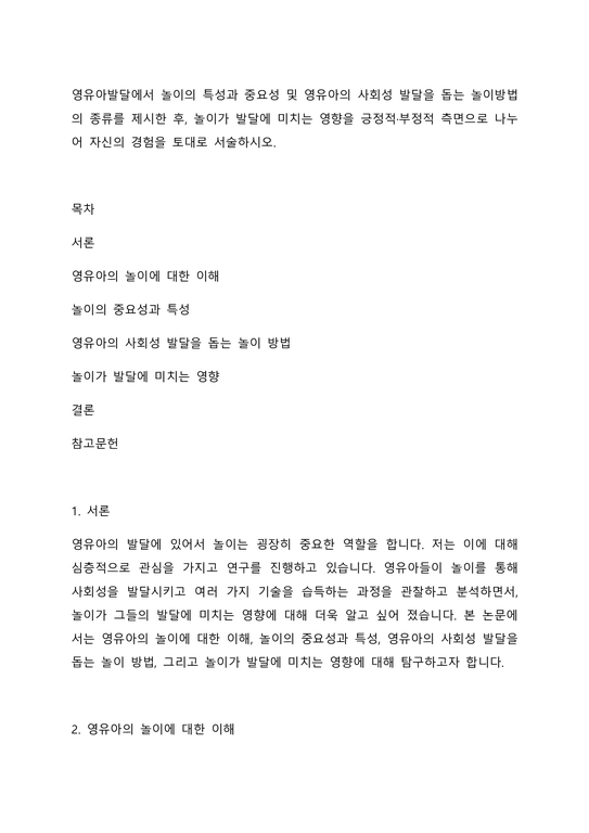 영유아발달에서 놀이의 특성과 중요성 및 영유아의 사회성 발달을 돕는 놀이방법의 종류를 제시한 후 놀이가 발달에 미치는 영향을 긍정적 부정적 측면으로 나누어 자신의 경험을