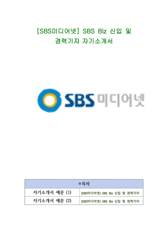 SBS미디어넷 SBS Biz 신입 및 경력기자 자기소개서 - 자기소개서