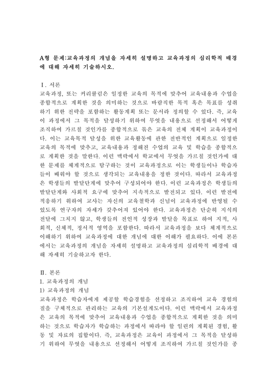 2024학년도 1학기 중간과제물 교육과정 A형 교육과정의 개념을 자세히 설명하고 교육과정의 심리학적 배경에 대해 자세히 기술하시오 중간기말과제