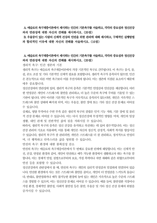 생활과건강 A 매슬로의 욕구계층이론에서 제시하는 인간의 기본욕구를 서술하고 각각의 중요성과 정신건강과의 연관성에 대한 자신의 견해를 제시하시오 20점 B 우울증이 있는