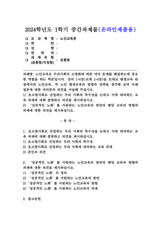 2024학년도 1학기 중간과제물 노인교육론 공통 노인교육은 우리사회의 고령화에 따른 여러 문제를 해결하는데 중요한 역할을 하는 학문입니다 강의 1~4강교재 1~4장