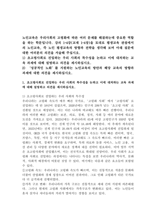 2024학년도 1학기 중간과제물 노인교육론 공통 노인교육은 우리사회의 고령화에 따른 여러 문제를 해결하는데 중요한 역할을 하는 학문입니다 강의 1~4강교재 1~4장