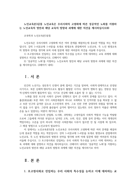 노인교육론3공통 노인교육은 우리사회의 고령화에 따른 성공적인 노화를 지원하는 노인교육의 방안과 해당 교육의 방향과 과제에 대한