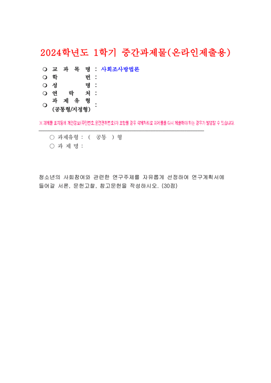 사회조사방법론 2024년 1학기 중간과제물 청소년의 사회참여와 관련한 연구주제를 자유롭게 선정하여 연구계획서에 들어갈 서론 문헌고찰 참고문헌을 작성하시오 중간기말과제