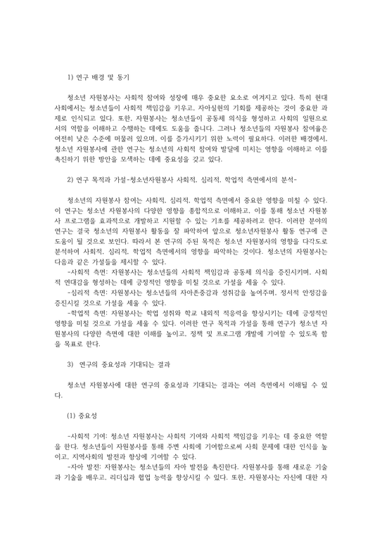 사회조사방법론4공통 청소년사회참여와 관련한 연구주제 자유롭게 선정청소년자원봉사 하여 연구계획서들어갈 서론문헌고찰 참고문헌작성하시오00 중간기말과제