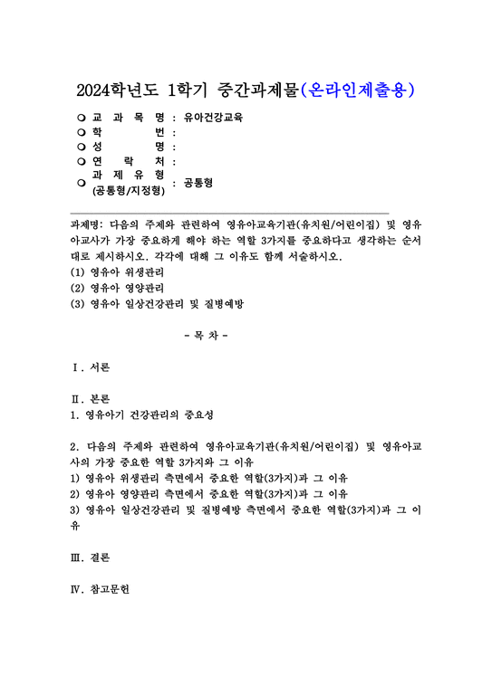 2024학년도 1학기 중간과제물 유아건강교육 공통 다음의 주제와 관련하여 영유아교육기관유치원어린이집 및 영유아교사가 가장 중요하게 해야 하는 역할 3가지를