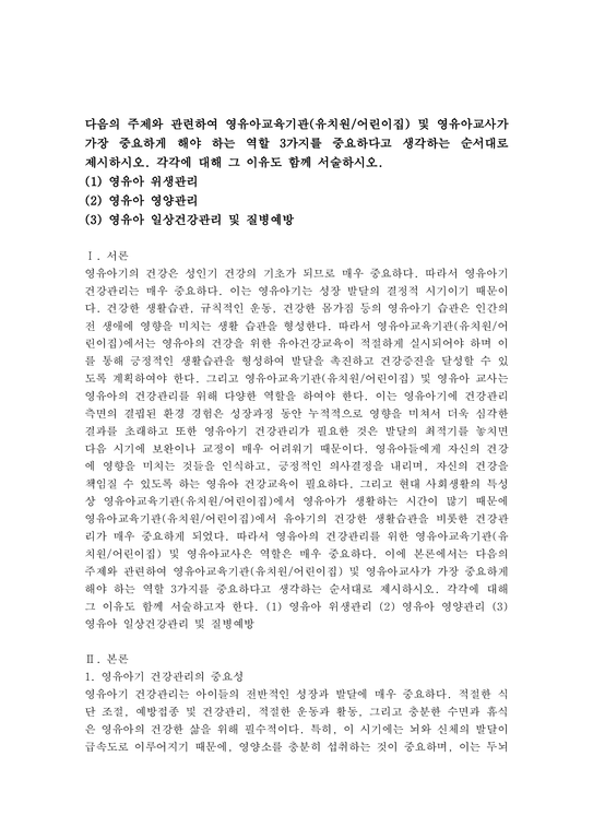 2024학년도 1학기 중간과제물 유아건강교육 공통 다음의 주제와 관련하여 영유아교육기관유치원어린이집 및 영유아교사가 가장 중요하게 해야 하는 역할 3가지를