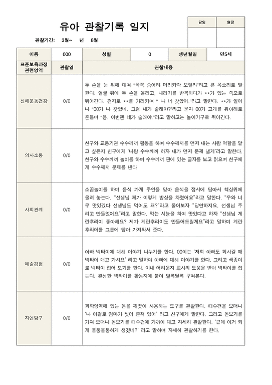 유아 관찰일지 만5 세 1년 동안의 관찰내용 38페이지 - 인문/교육