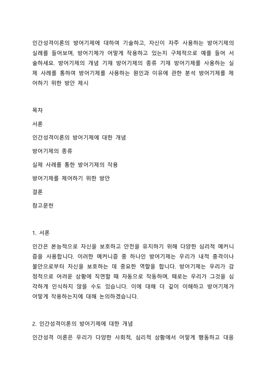인간성격이론의 방어기제에 대하여 기술하고 자신이 자주 사용하는 방어기제의 실례를 들어보며 방어기제가 어떻게 작용하고 있는지