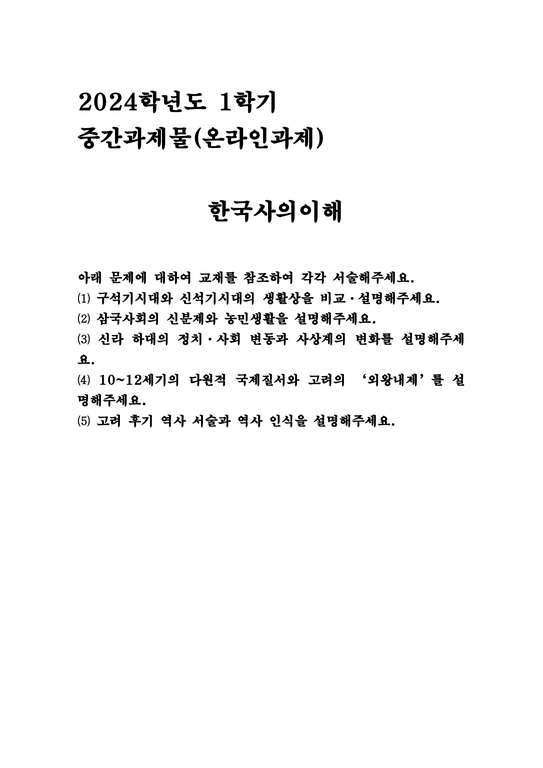 2024년 1학기 중간과제 한국사의 이해 삼국사회의 신분제와 농민생활을 설명해주세요. - 중간/기말과제