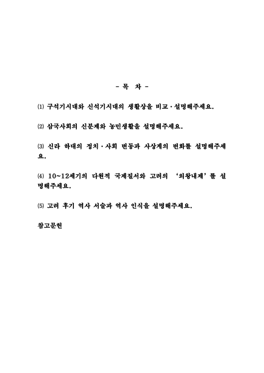 2024년 1학기 중간과제 한국사의 이해 삼국사회의 신분제와 농민생활을 설명해주세요. - 중간/기말과제