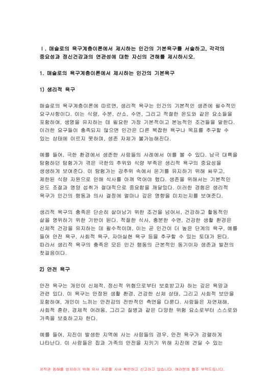 2024년 1학기 생활과건강 중간과제물 매슬로의 욕구계층이론에서 제시하는 인간의 기본욕구를 서술하고 각각의 중요성과 정신건강과의 연관성에 대한 자신의 견해를 제시 우울증이