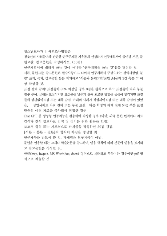 청소년교육과 4 사회조사방법론 청소년의 사회참여와 관련한 연구주제를 자유롭게 선정하여 연구계획서에 들어갈 서론 문헌고찰 참고문헌을 작성하시오 30점 중간기말과제