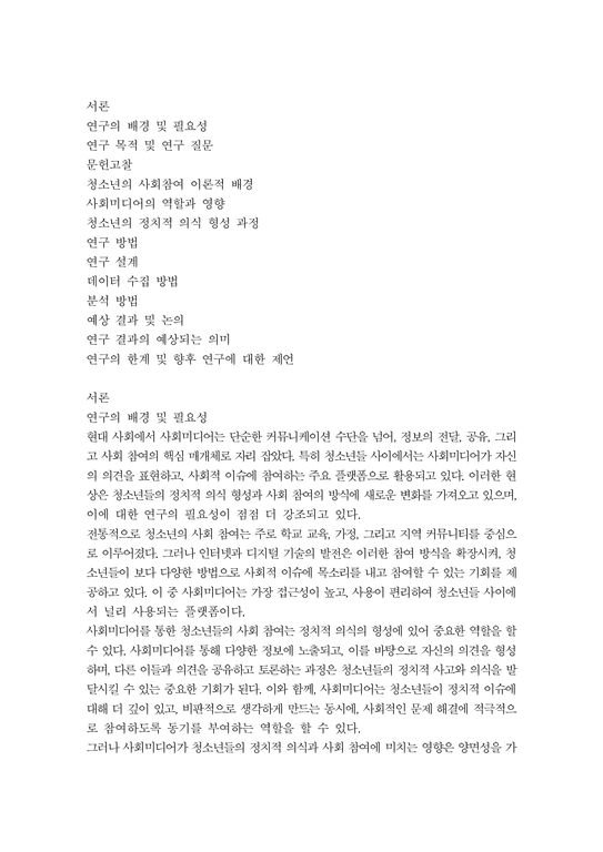 청소년교육과 4 사회조사방법론 청소년의 사회참여와 관련한 연구주제를 자유롭게 선정하여 연구계획서에 들어갈 서론 문헌고찰 참고문헌을 작성하시오 30점 중간기말과제