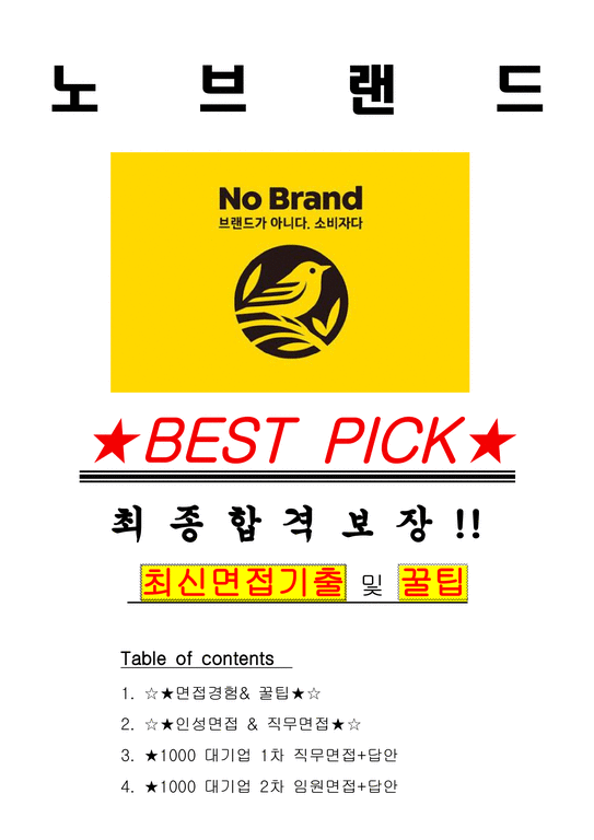 노브랜드 면접기출(최신)+꿀팁 최종합격! +1000대기업 1차 직무면접 + 2차 임원면접 최종합격자 답안 - 자기소개서