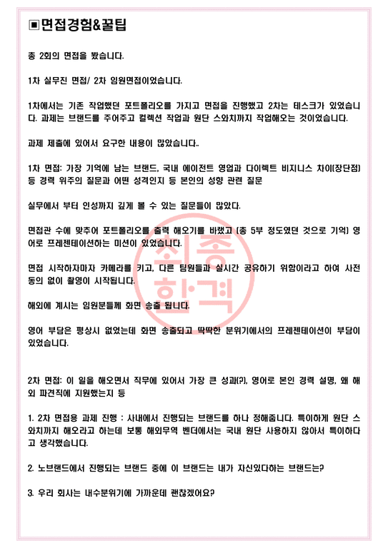 노브랜드 면접기출(최신)+꿀팁 최종합격! +1000대기업 1차 직무면접 + 2차 임원면접 최종합격자 답안 - 자기소개서