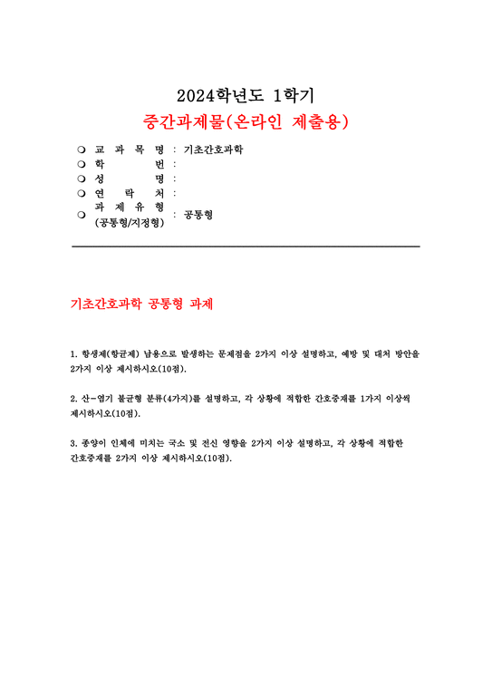 기초간호과학 2024년 1학기 중간과제물- 1. 항생제(항균제) 남용으로 발생하는 문제점과 예방 및 대처 방안 2. 산-염기 ...