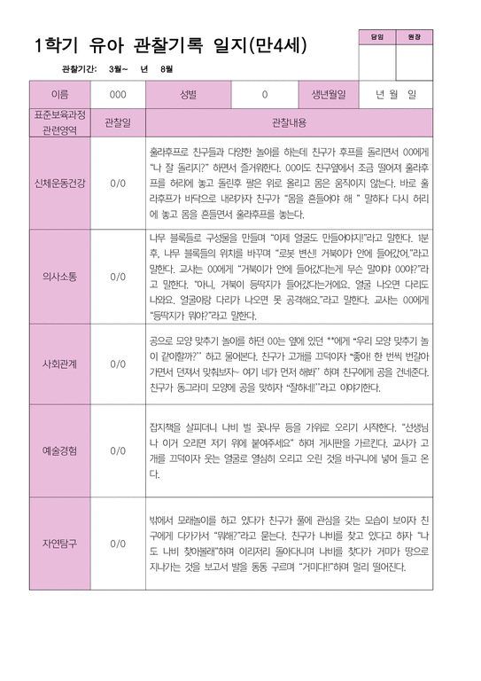 1학기 관찰일지 만 4세 24명 - 인문/교육