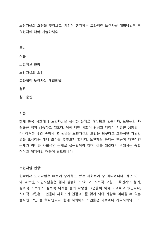 노인자살의 요인을 찾아보고 자신이 생각하는 효과적인 노인자살 개입방법은 무엇인지에 대해 서술하시오 - 사회과학